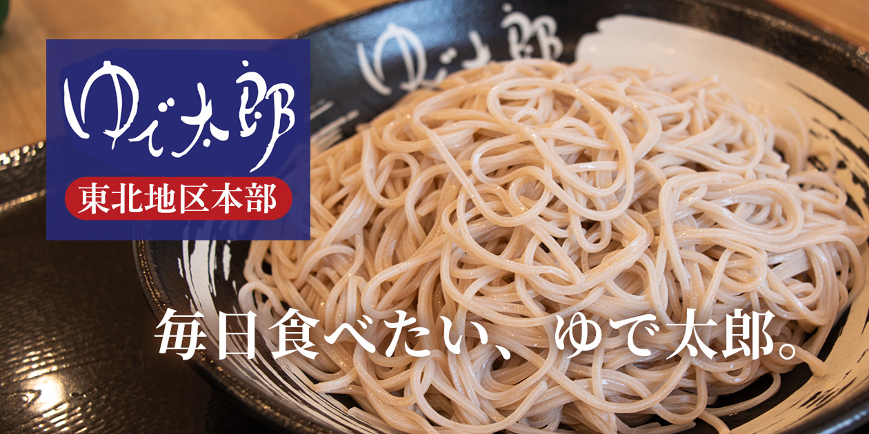 東北地区本部 お店一覧 | ゆで太郎 東北直営4店舗｜そば・天ぷら・定食がお手頃に食べられる人気店【公式】